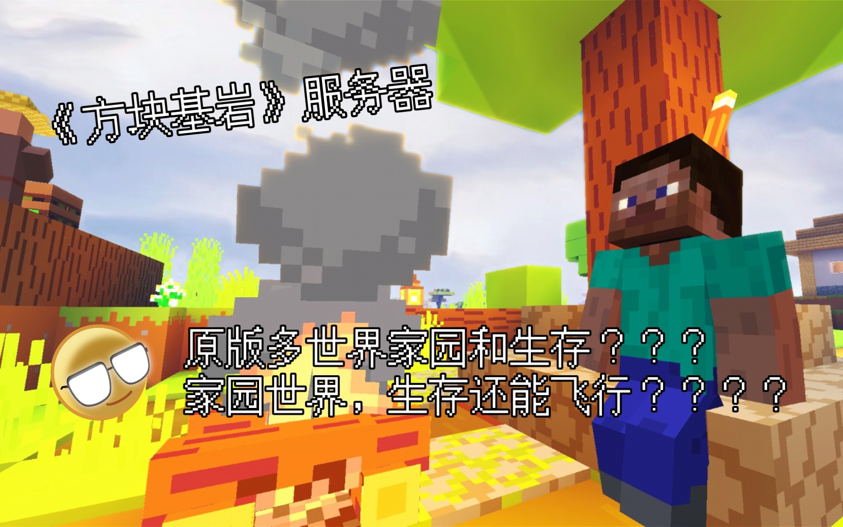 《我的世界》基岩版服!原版多世界生存?