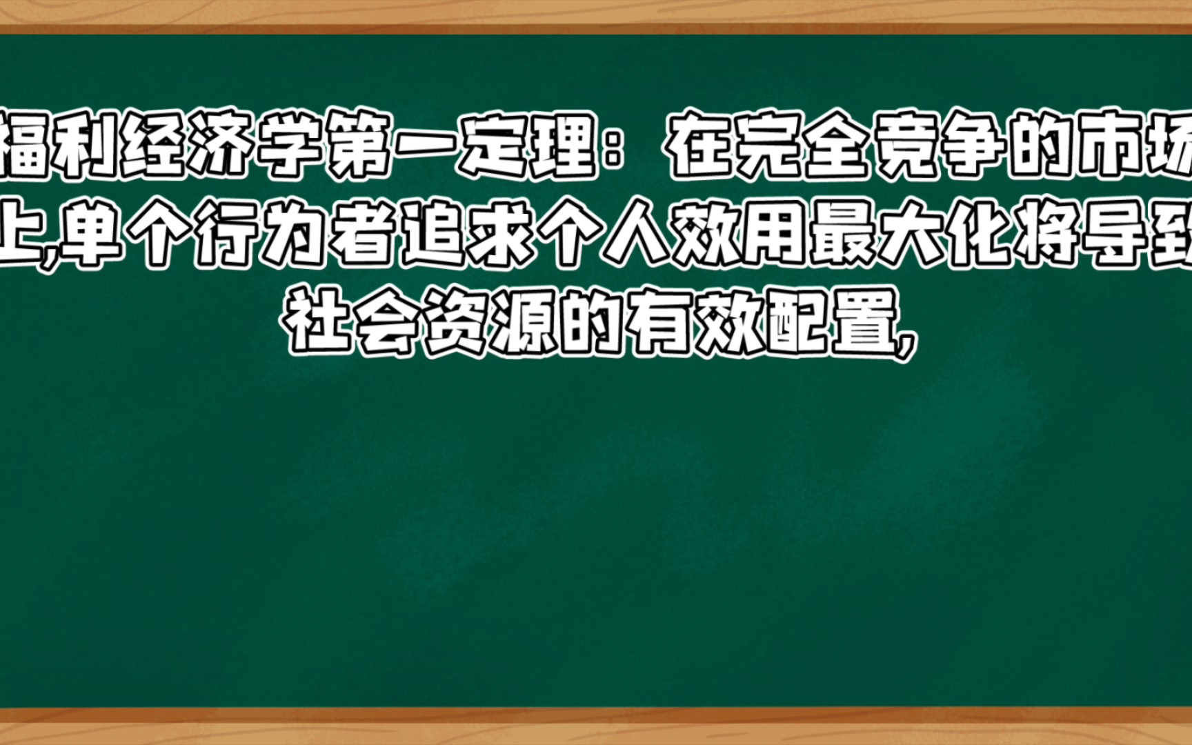[自用]微观经济学-福利经济学基本定理
