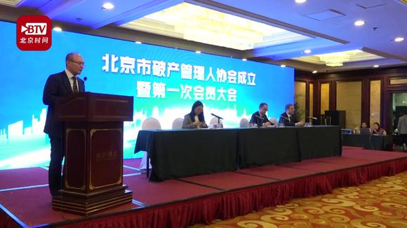 桥梁纽带!北京市破产管理人协会正式成立