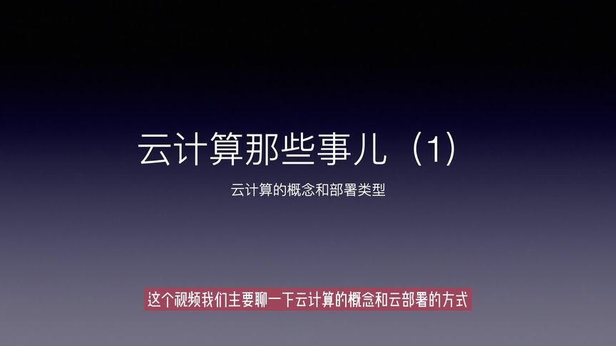 云计算那些事儿(一)云计算概念和部署类别#云计算技术与应用