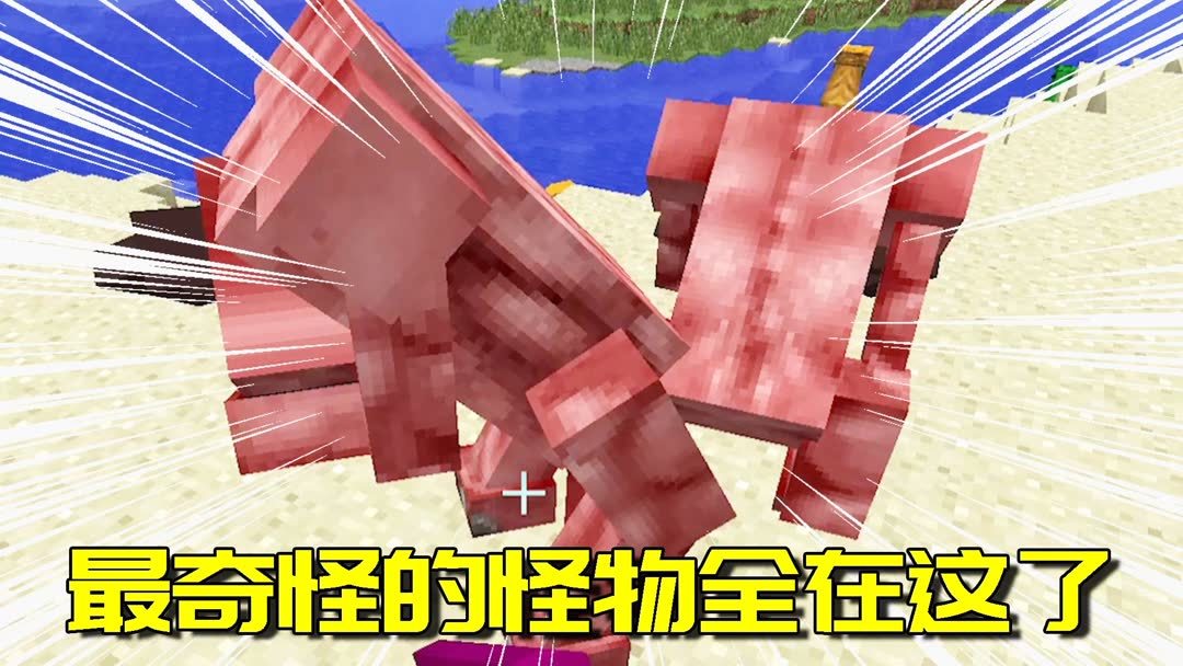 我的世界Mod:全世界的奇葩怪物都在这里!记得带上护目镜观看!