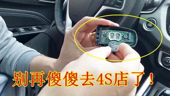 别再傻傻地跑去4S店了,自己2块5就能搞定,教你钥匙没电怎么做
