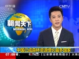 [朝闻天下]中国已成森林资源增长最多国家