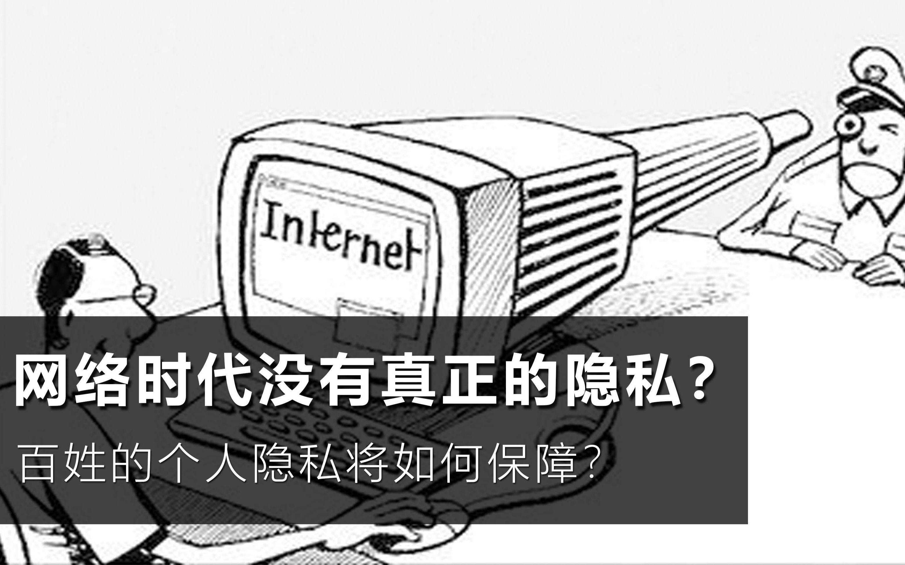 网络时代处处都会泄露个人隐私?隐私无法保障,对网民有何影响?