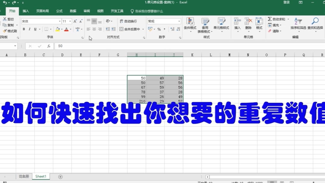 怎样在Excel表格中快速找出重复值