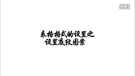 5.3.3设置底纹图案