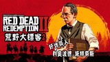 天铭 荒野大镖客2 13 放债与更多罪孽 营地设施升级 前期赚钱