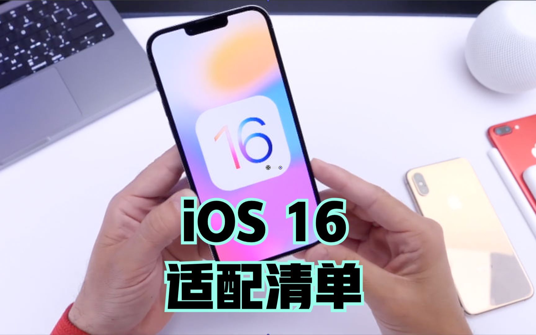 iOS 16进一步确定,3款老iPhone宣布淘汰