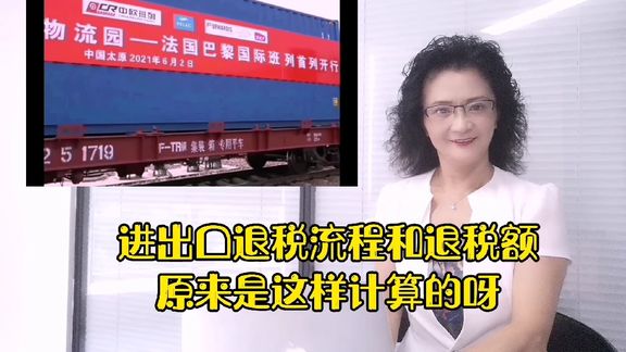 进出口退税流程,还有退税额是这样计算出来的呀?
