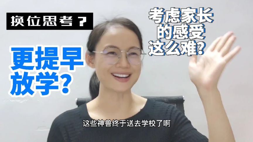 双减政策后,学校放学更早了?家长:考虑下我们的感受可否