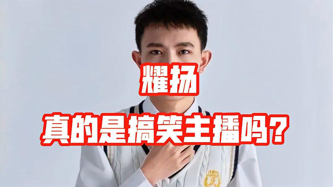 耀扬真的是搞笑主播吗?