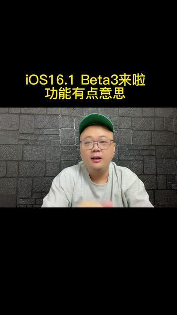iOS16.1,beta3来啦,带来了哪些功能?续航、发热、信号怎么样?,iphone...