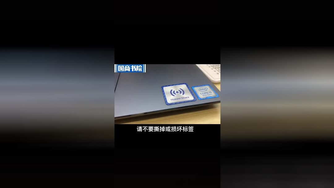 #华为 华为笔记本电脑键盘桌面上huawei share的标签撕下来还能继续...