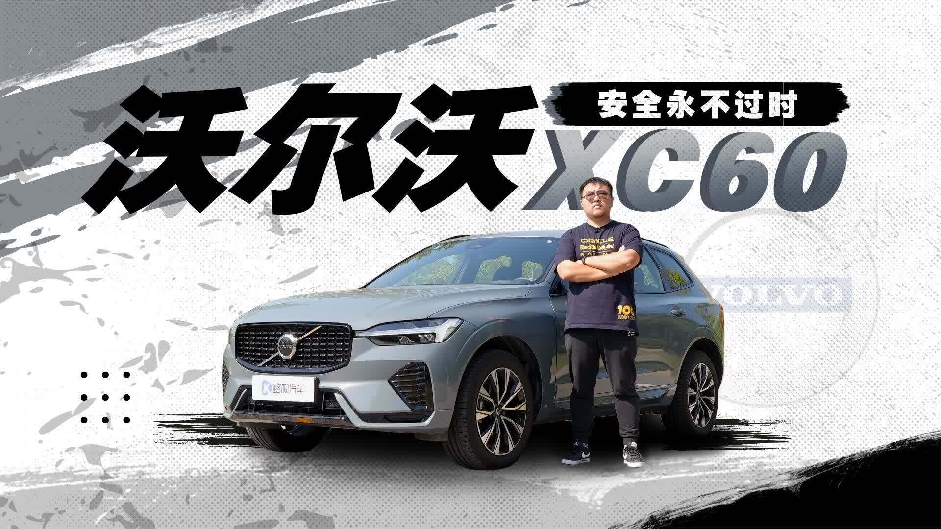 安全永不过时 解析沃尔沃全新安全碰撞测试