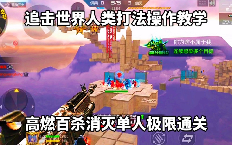 CF手游:追击世界人类打法操作解说,高燃百杀消灭单人通关