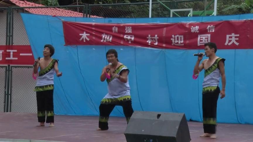 木加甲村举办国庆文艺汇演活动