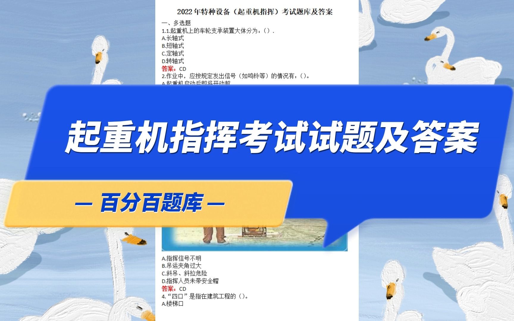 2022年特种设备(起重机指挥)模拟真题及答案