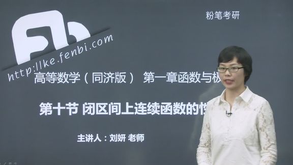 考研数学精讲知识点之闭区间上连续函数的性质