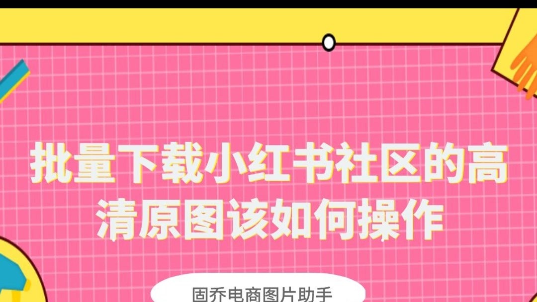 小红书社区的高清原图该如何批量下载保存到本地电脑