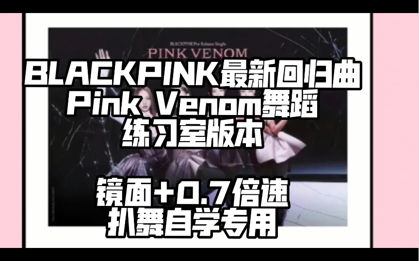 【K-pop /BLACKPINK】墨最新回归曲Pink Venom舞蹈|练习室版本|...
