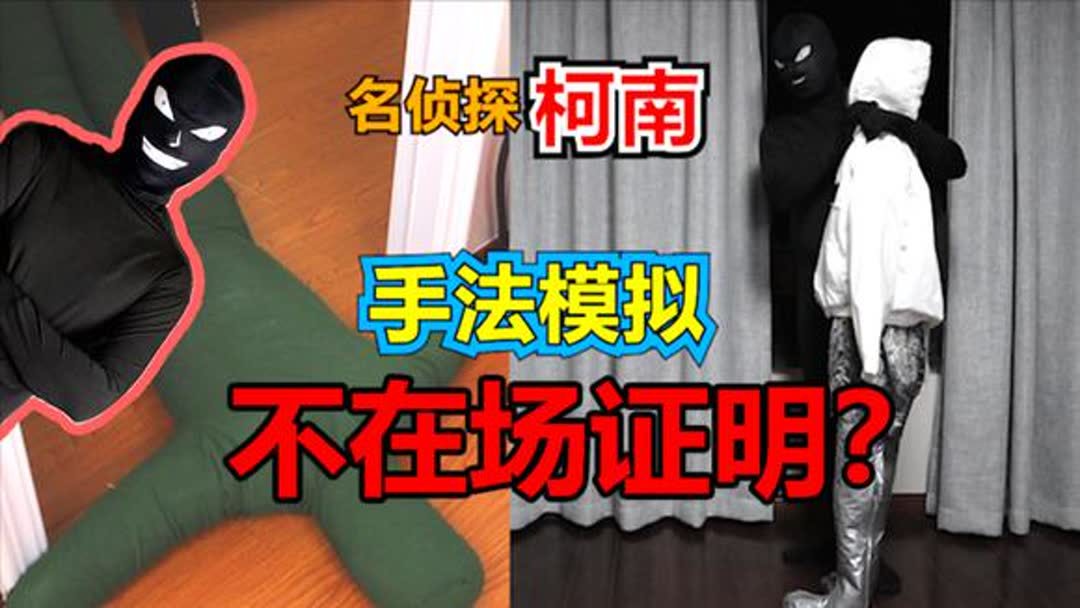 钓线做不在场证明和密室手法?柯南骚操作手法现实模拟挑战