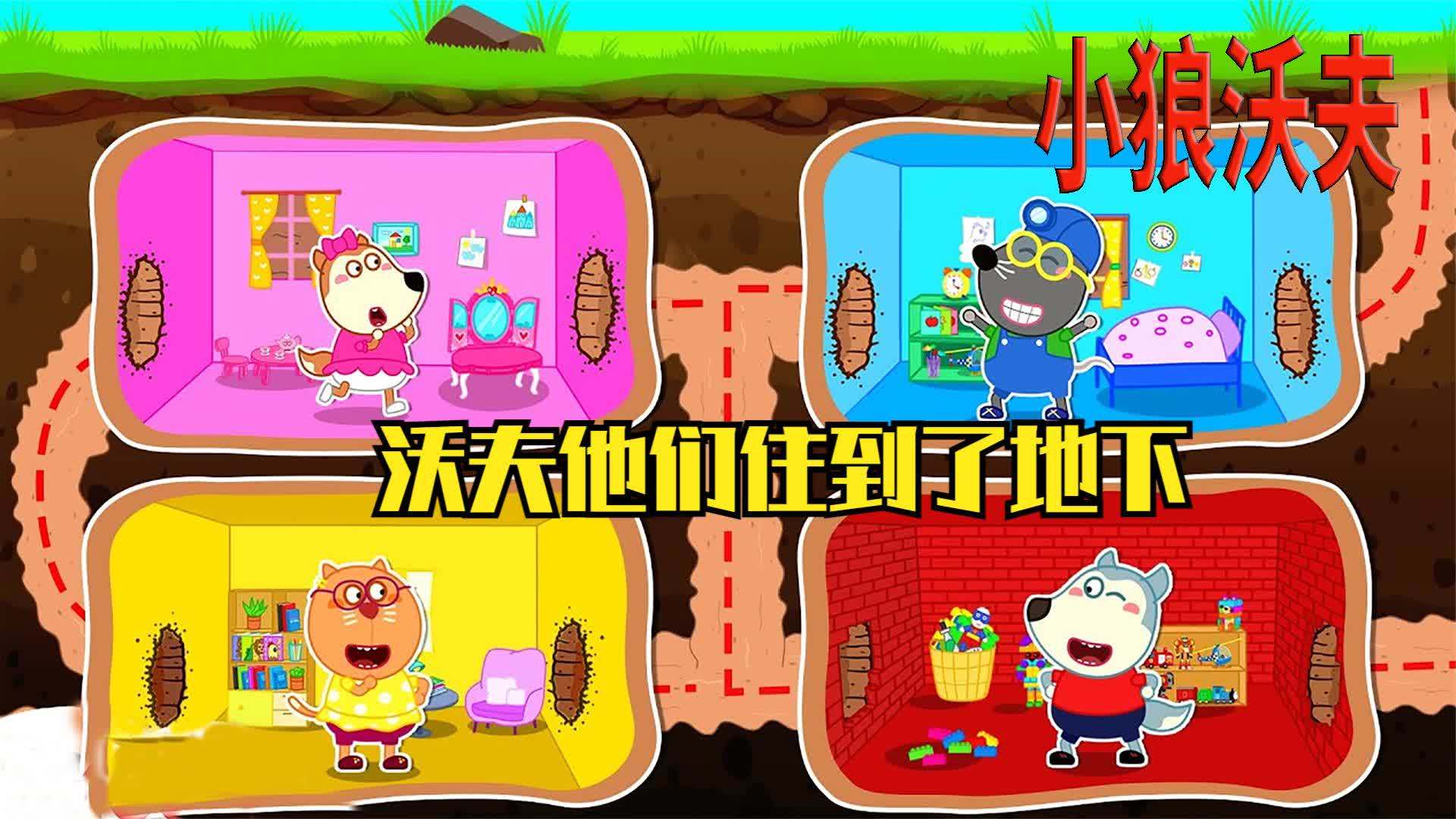 儿童动画:沃夫他们成了蚂蚁,全都住到了地下