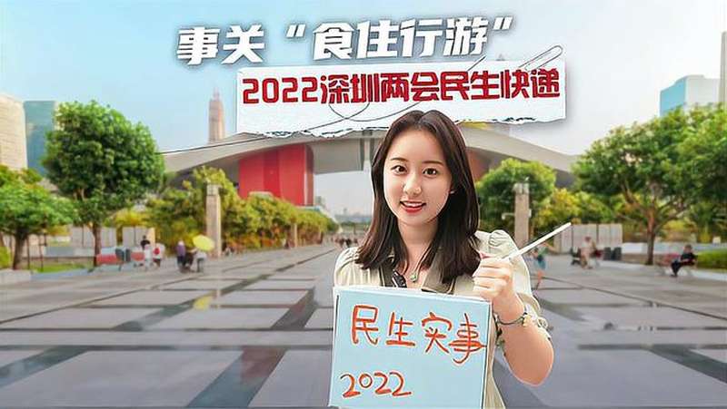 2022深圳两会民生快递|取件码:2022!深圳人年度民生实事请查收