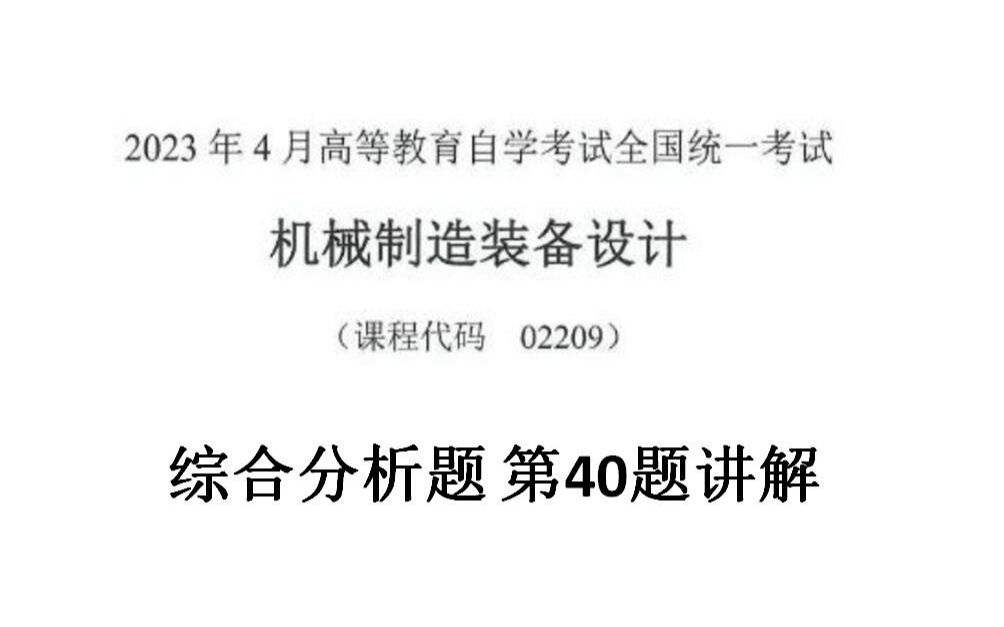 机械制造装备设计23年4月真题 综合分析第40题讲解