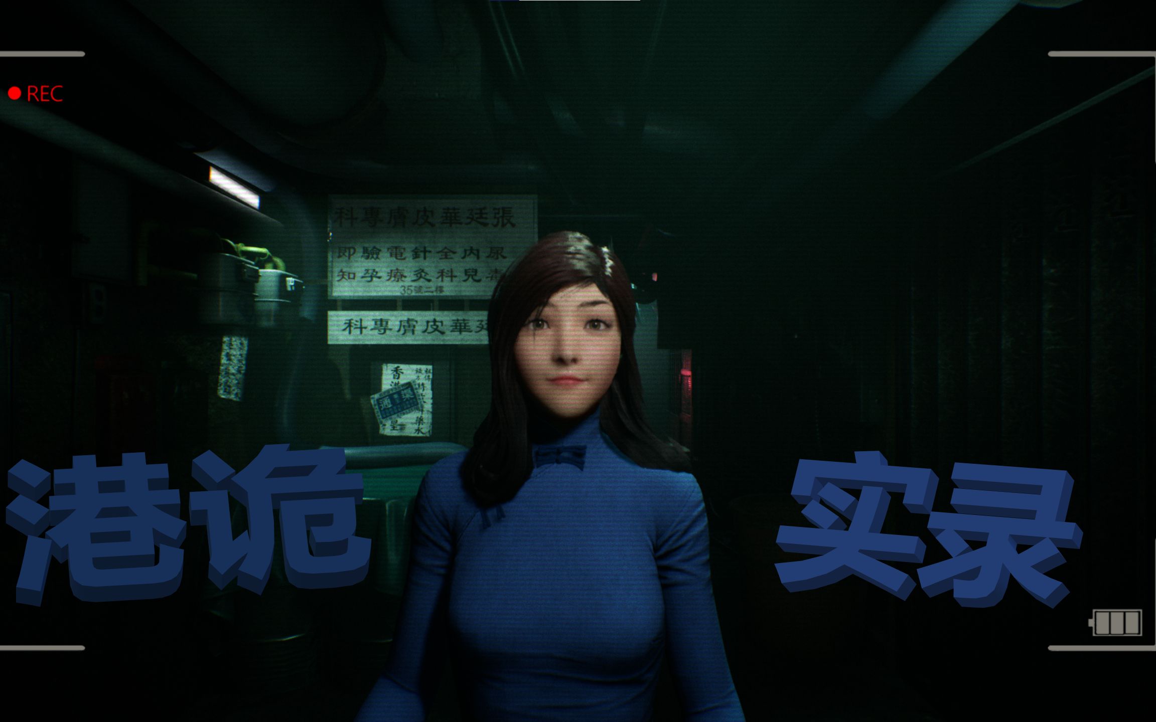 港诡实录46分53无伤速通