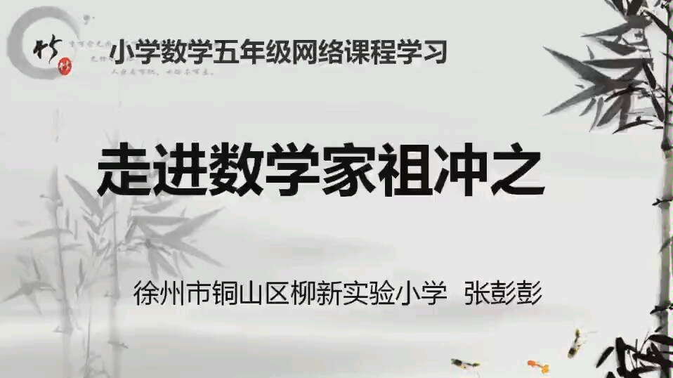 8.五年级走进数学家祖冲之