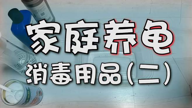 家庭养龟常用消毒用品第二部