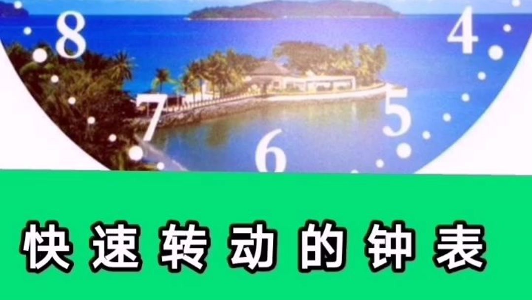 快速旋转的钟表
