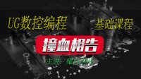 ug编程视频教程 下载,由简入深实战教程