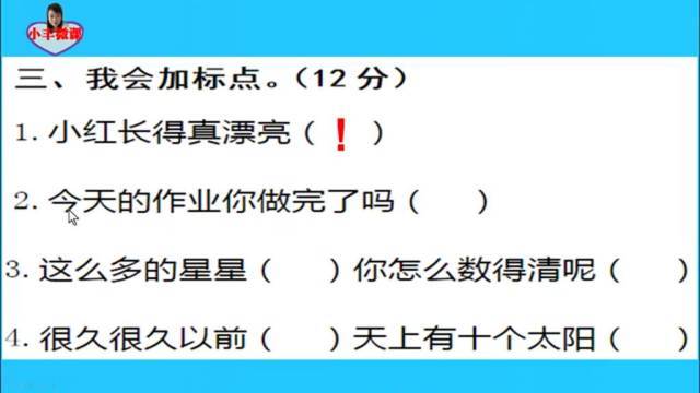 小学一年级考试题:我会加标点