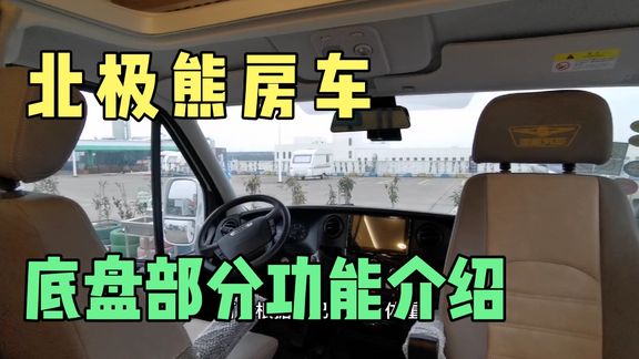 专业的人做专业的事,专用底盘造专用房车,北极熊房车底盘介绍