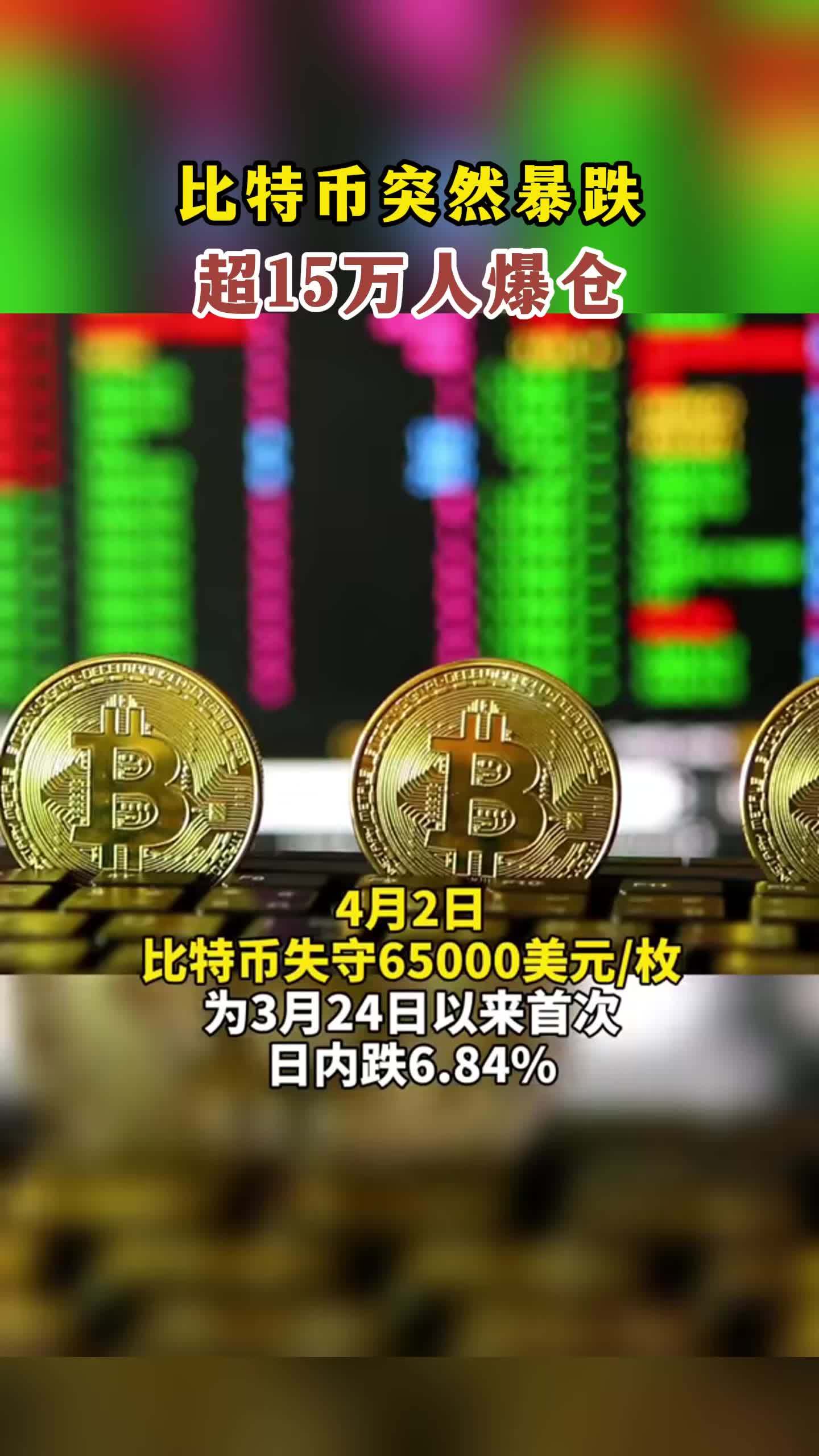 比特币突然暴跌,超15万人爆仓