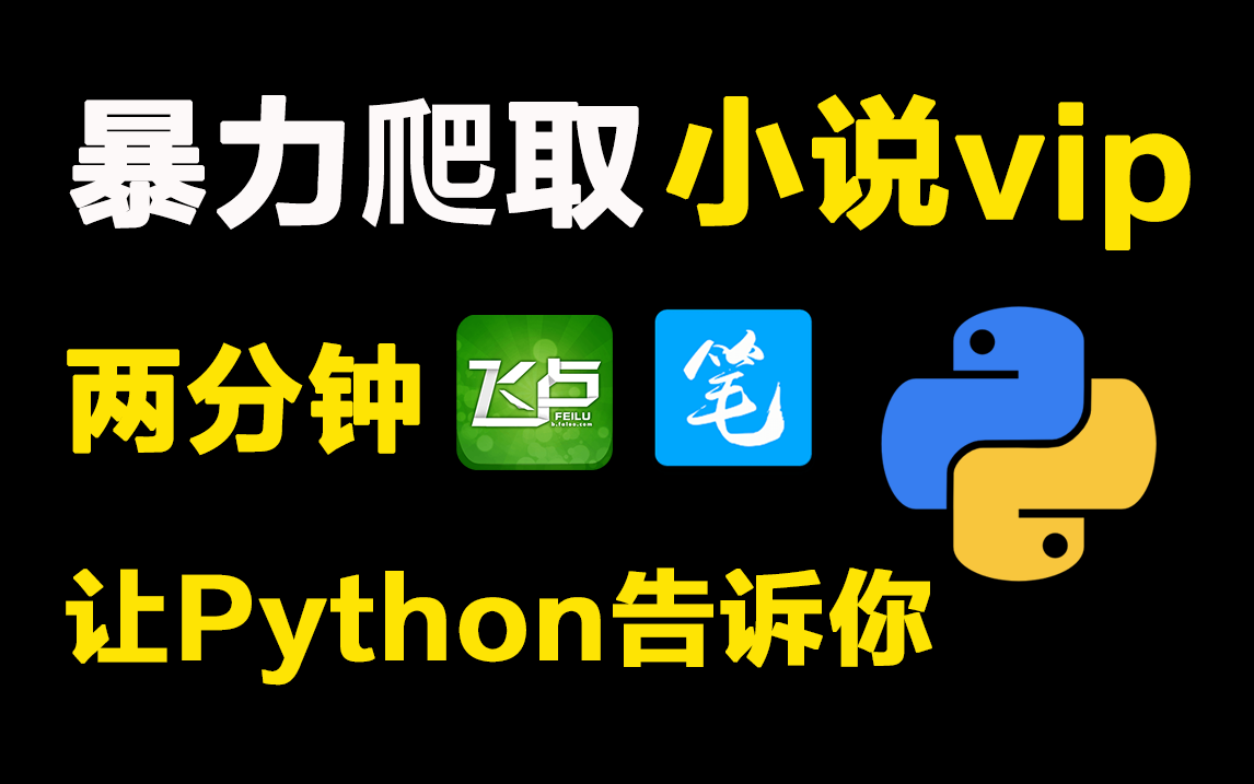 Python爬取小说网站内容并保存为TXT文件(超简单!)