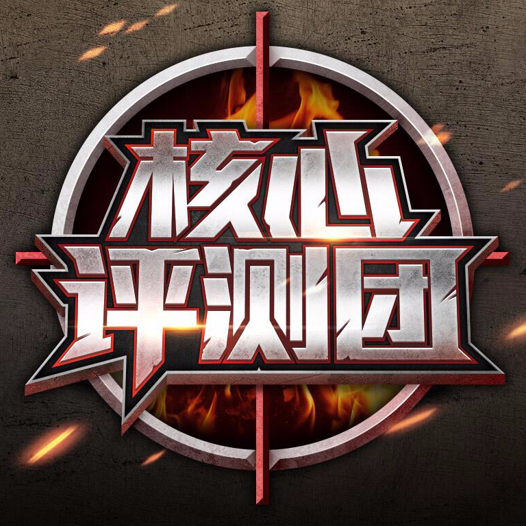 新游核心评测团 