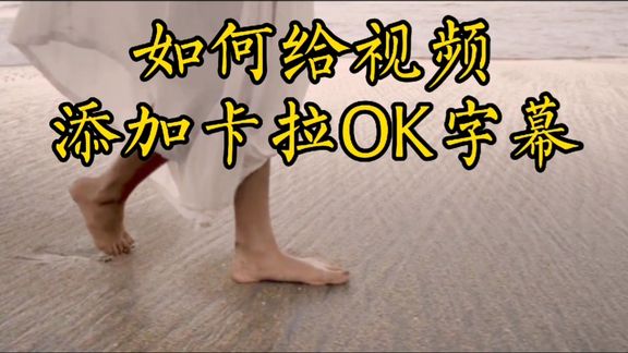 教你如何添加卡拉OK字幕