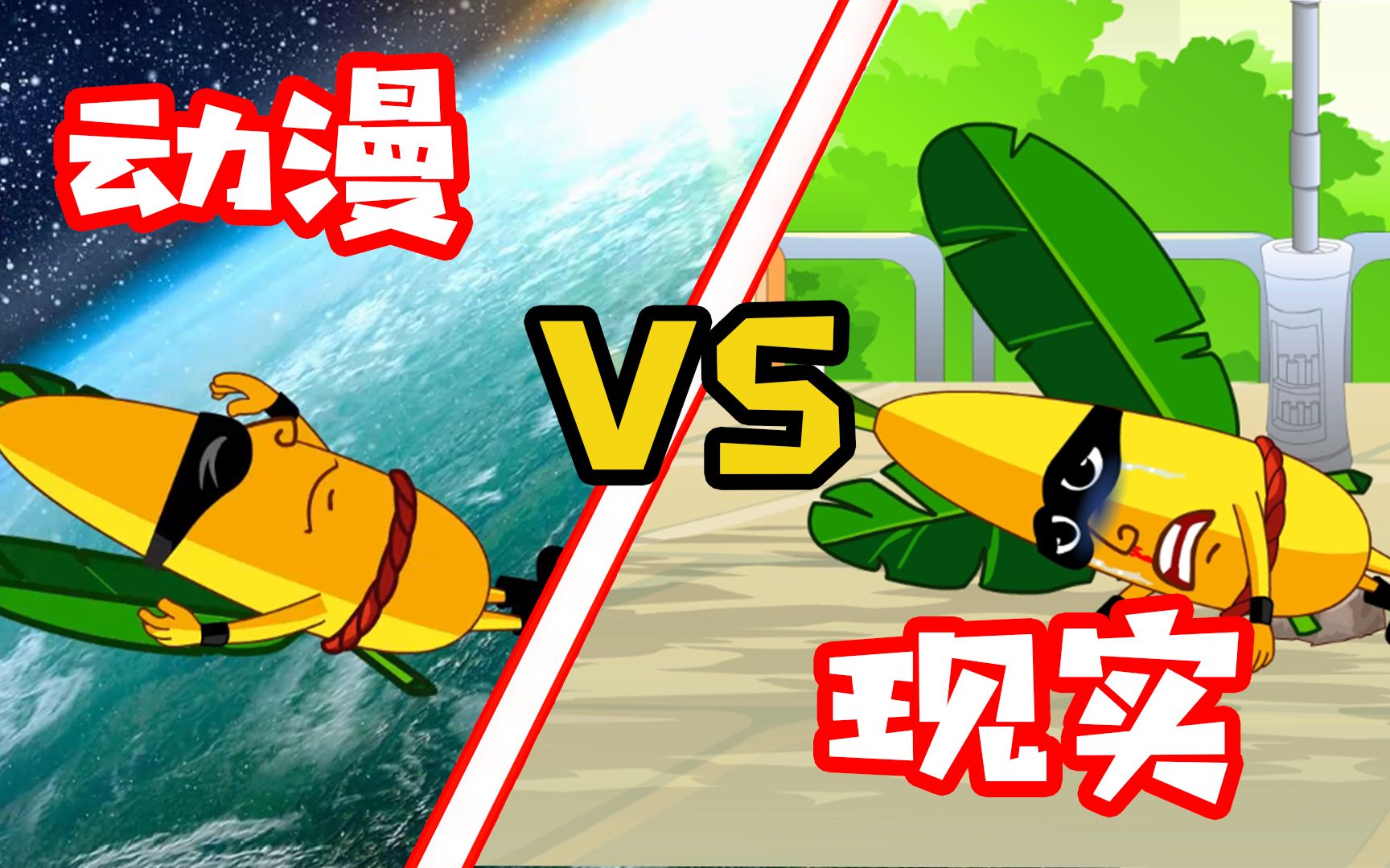 搞笑动画:现实中摔倒VS动漫中摔倒!动漫中:我直接飞出银河系!