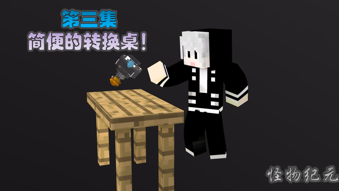 【我的世界土逗菌】怪物纪元模组生存#3 简便的转换桌!