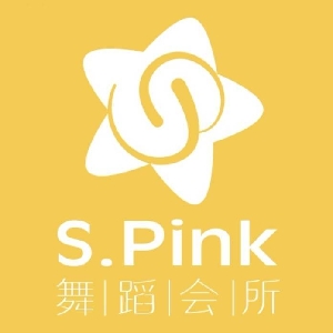 青岛SPink舞蹈星儒 