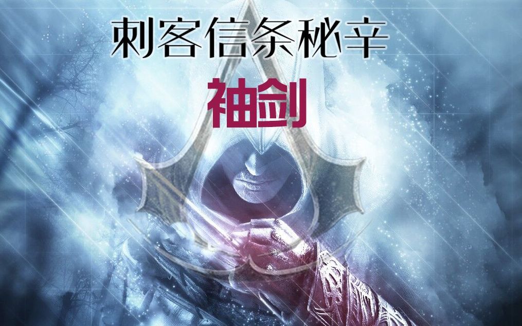 【Kaine/刺客信条秘辛——袖剑】《刺客信条》剧情补全计划第12期