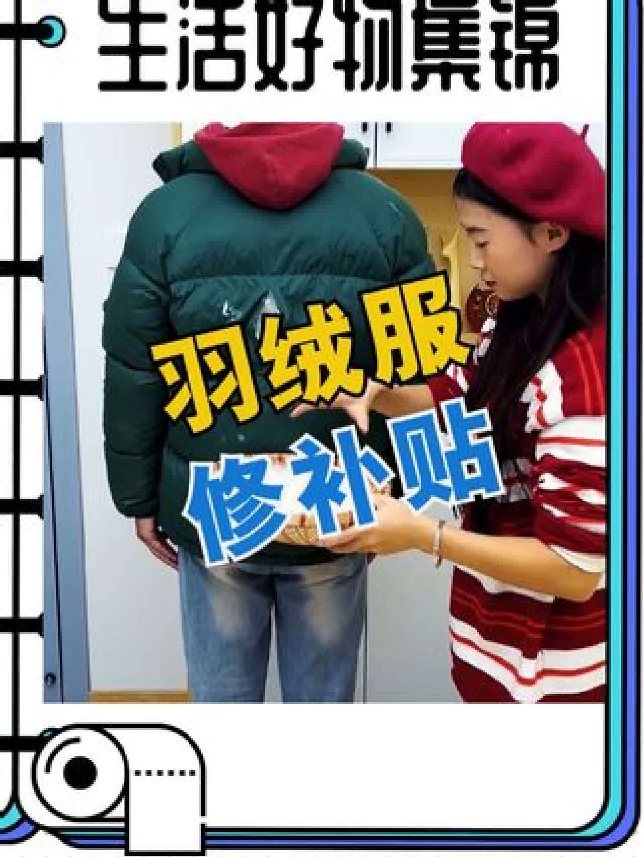 羽绒服破洞不要再直接扔了,有这个#羽绒服修补贴 结实好用,水洗不掉,...