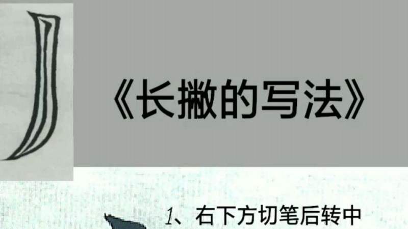 【欧楷课堂】《长撇的写法》