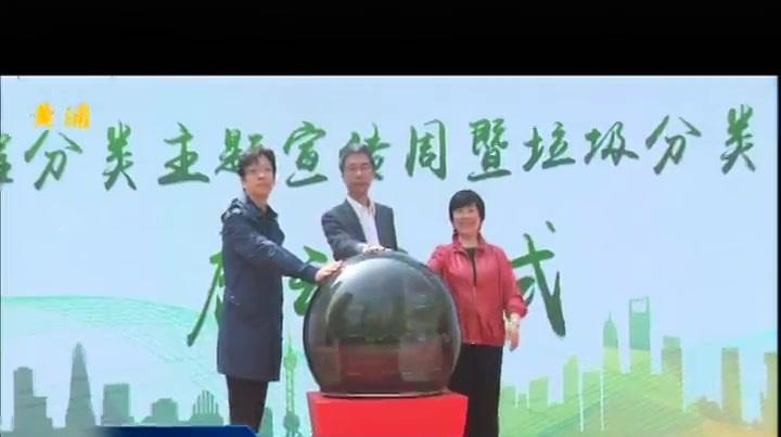 黄浦区生活垃圾全程分类主题宣传周暨垃圾分类“七进”活动启动