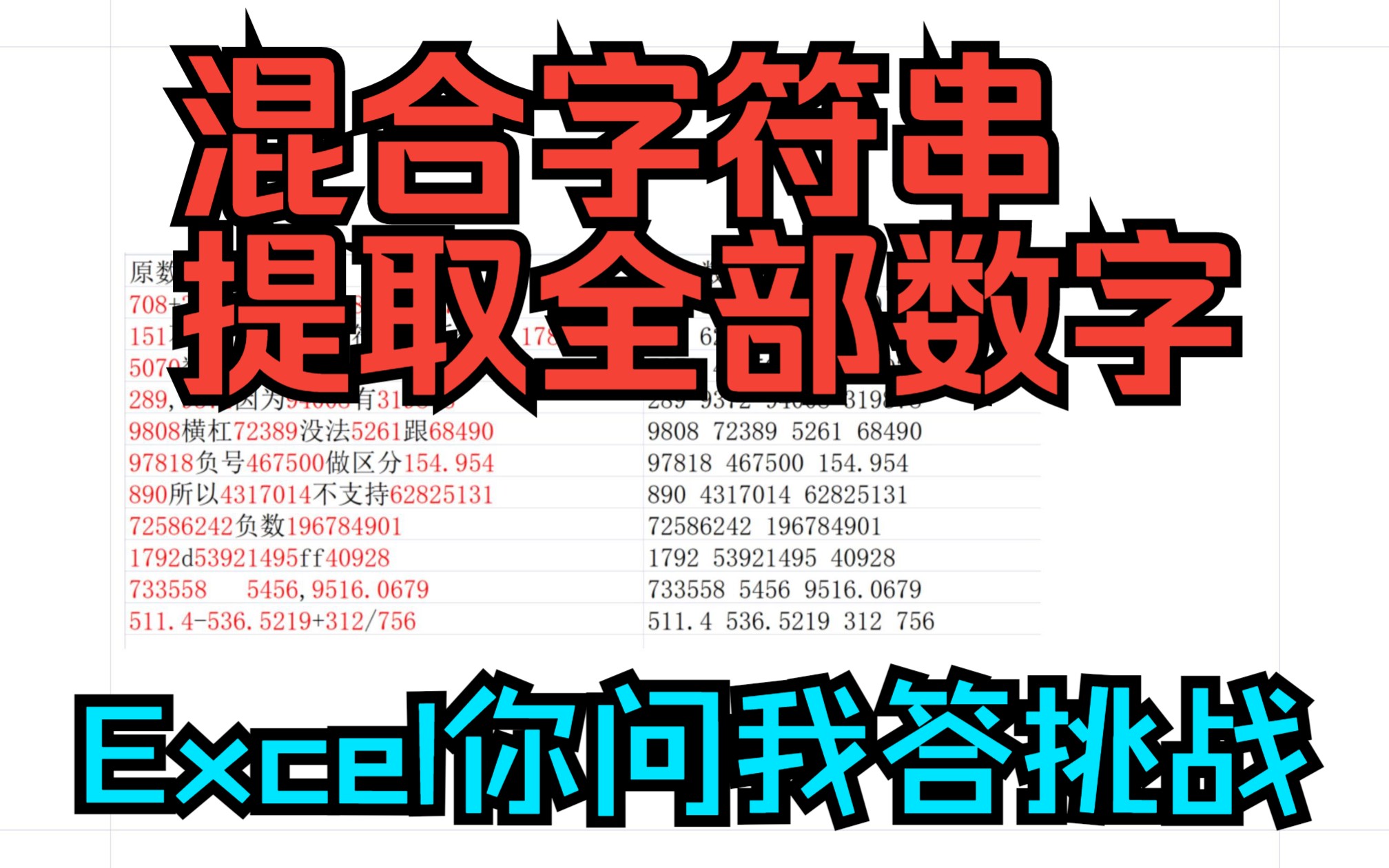 《Excel你问我答挑战》混合字符串,不同的分隔符,取全部数字