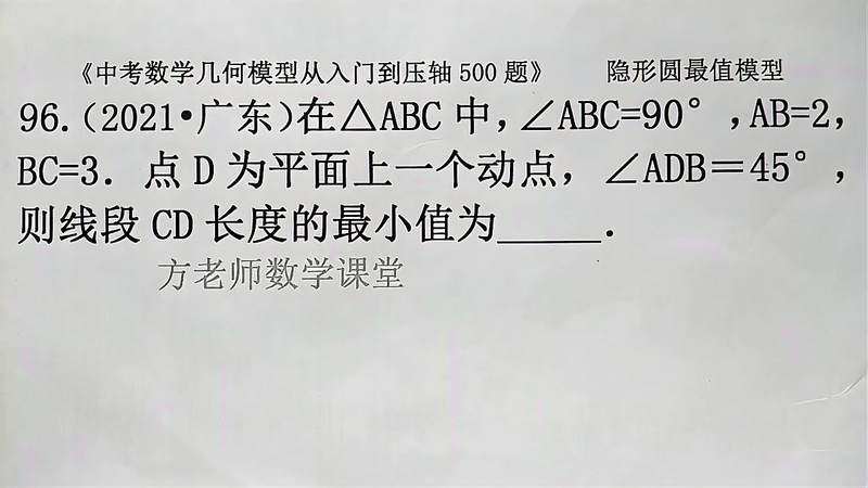 初中数学:怎么求CD的最小值?定弦定角隐形圆模型,2021广东中考