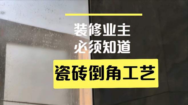 瓷砖倒角怎么做?别在用45倒角了 这样做更合理不崩瓷