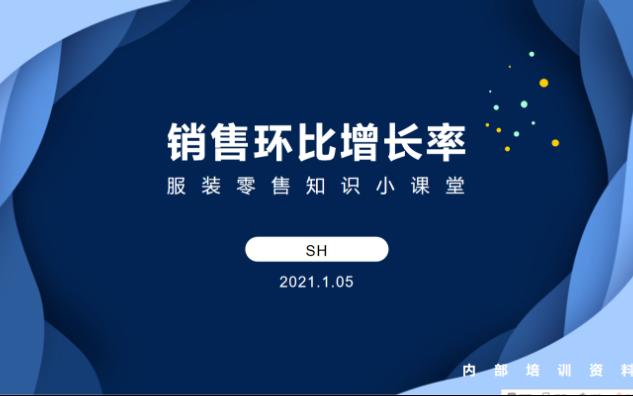 服装零售知识小课堂——销售环比增长率